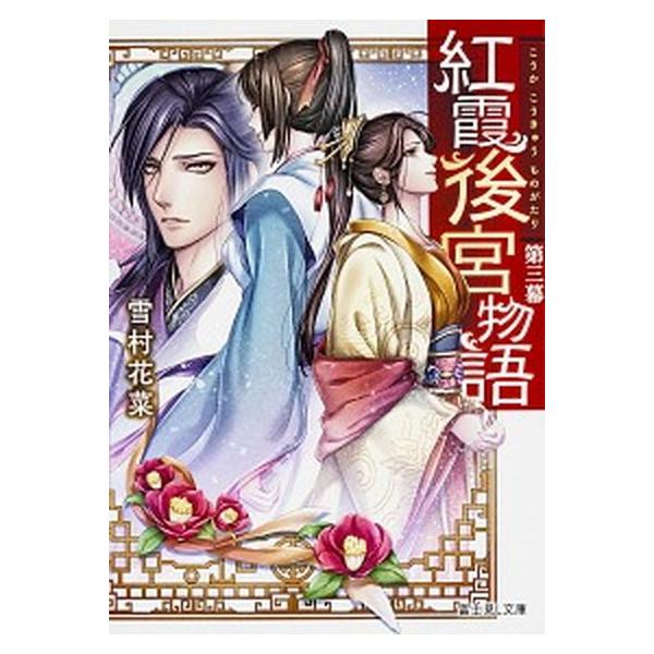 著者名：雪村花菜出版社名：ＫＡＤＯＫＡＷＡ発売日：2016年02月20日商品状態：良い※商品状態詳細は商品説明をご確認ください。