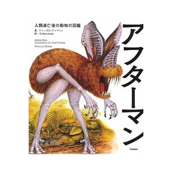 著者名：ドゥーガル・ディクソン、Ｇ．Ｍａｓｕｋａｗａ出版社名：Ｇａｋｋｅｎ発売日：2019年09月10日商品状態：非常に良い※商品状態詳細は商品説明をご確認ください。