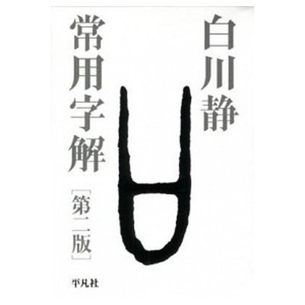 著者名：白川静出版社名：平凡社発売日：2012年10月商品状態：非常に良い※商品状態詳細は商品説明をご確認ください。