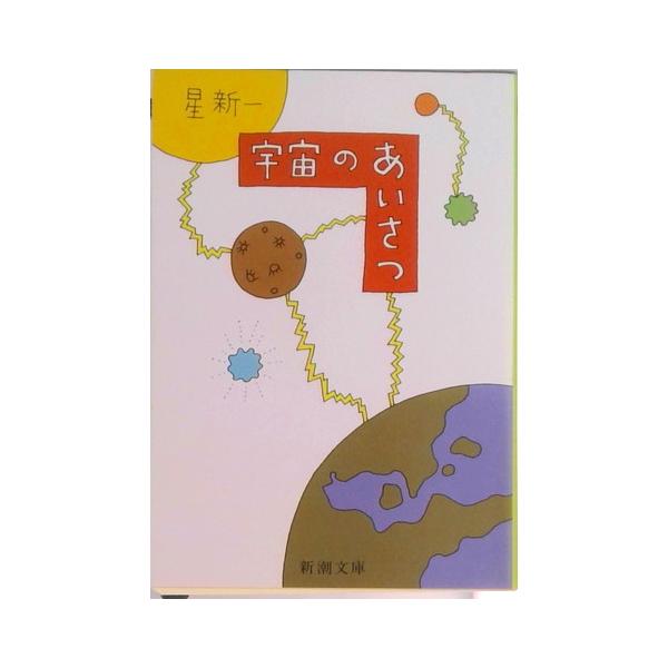 著者名：星新一出版社名：新潮社発売日：2003年05月商品状態：非常に良い※商品状態詳細は商品説明をご確認ください。