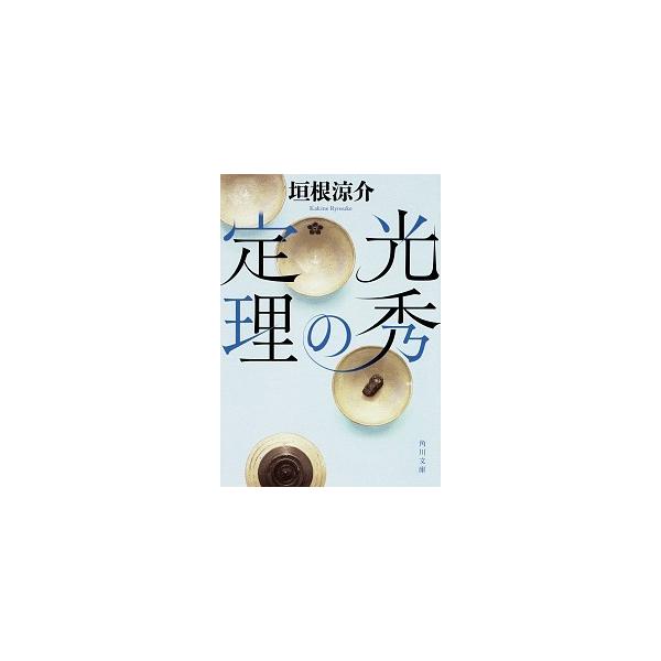 著者名：垣根涼介出版社名：ＫＡＤＯＫＡＷＡ発売日：2016年12月25日商品状態：非常に良い※商品状態詳細は商品説明をご確認ください。