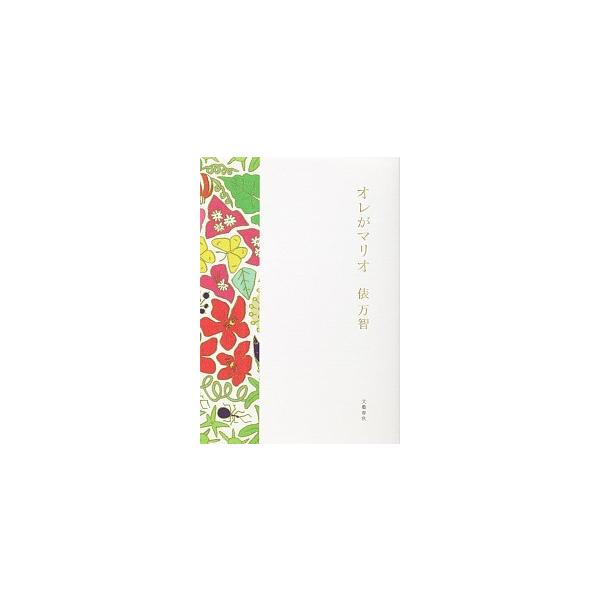 著者名：俵万智出版社名：文藝春秋発売日：2013年11月30日商品状態：良い※商品状態詳細は商品説明をご確認ください。