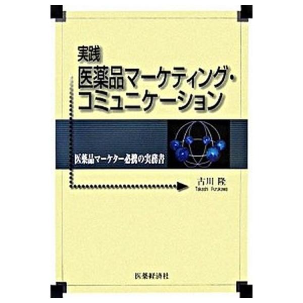 著者名：古川隆出版社名：医薬経済社発売日：2006年07月01日商品状態：非常に良い※商品状態詳細は商品説明をご確認ください。