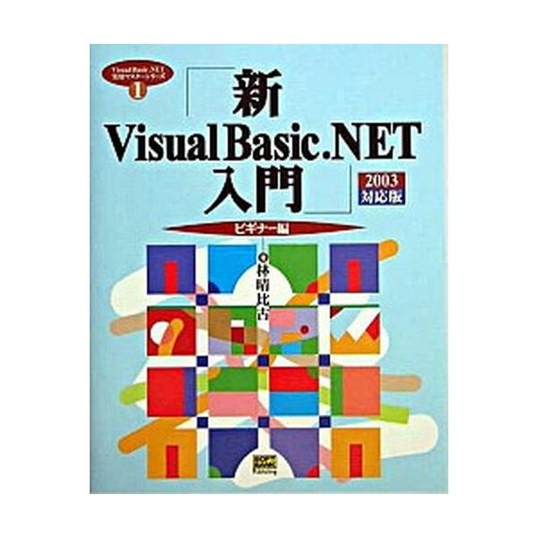 著者名：林晴比古出版社名：ＳＢクリエイティブ発売日：2004年07月商品状態：良い※商品状態詳細は商品説明をご確認ください。