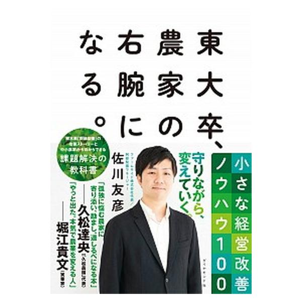 著者名：佐川友彦出版社名：ダイヤモンド社発売日：2020年09月01日商品状態：非常に良い※商品状態詳細は商品説明をご確認ください。