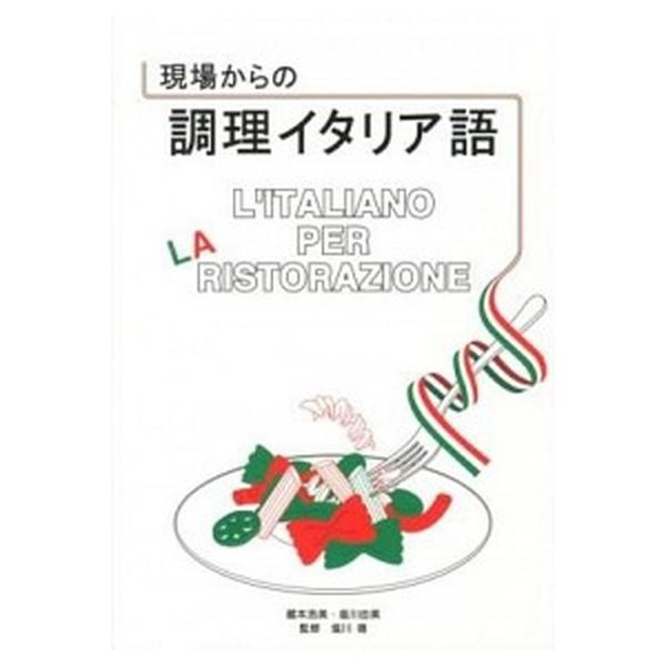 著者名：蔵本,浩美、塩川,由美、塩川,徹出版社名：調理栄養教育公社発売日：2012年08月商品状態：良い※商品状態詳細は商品説明をご確認ください。