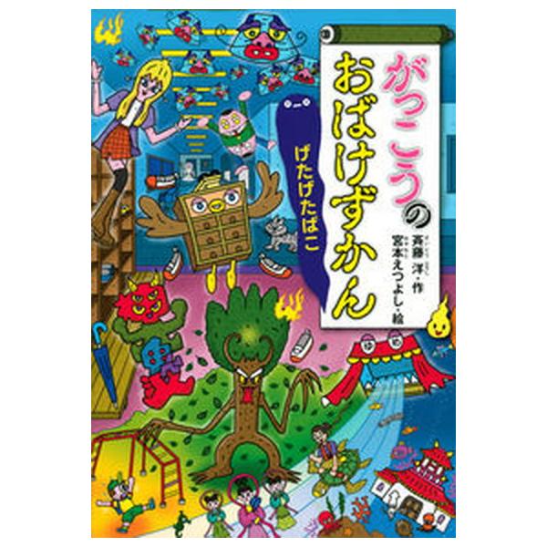 著者名：斉藤,洋,1952-、宮本,えつよし,1954-出版社名：講談社発売日：2022年07月商品状態：良い※商品状態詳細は商品説明をご確認ください。
