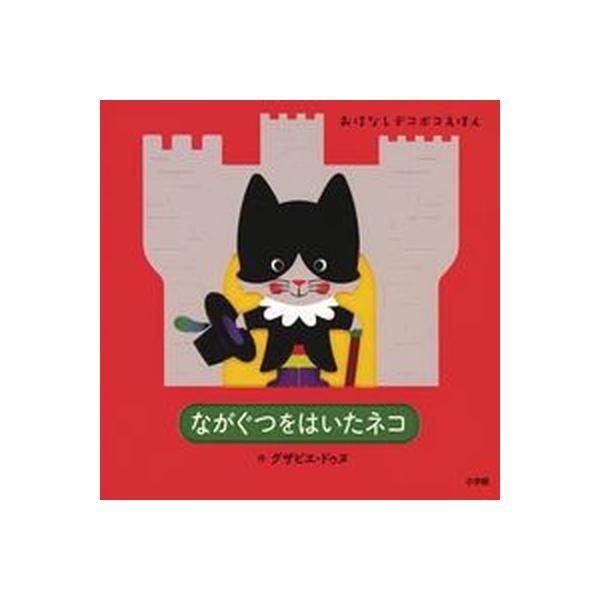 著者名：Deneux,Xavier出版社名：小学館商品状態：良い※商品状態詳細は商品説明をご確認ください。