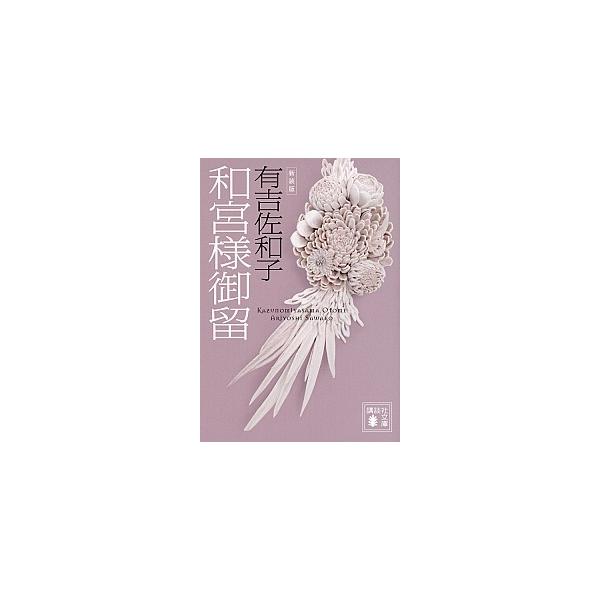 著者名：有吉佐和子出版社名：講談社発売日：2014年04月15日商品状態：非常に良い※商品状態詳細は商品説明をご確認ください。