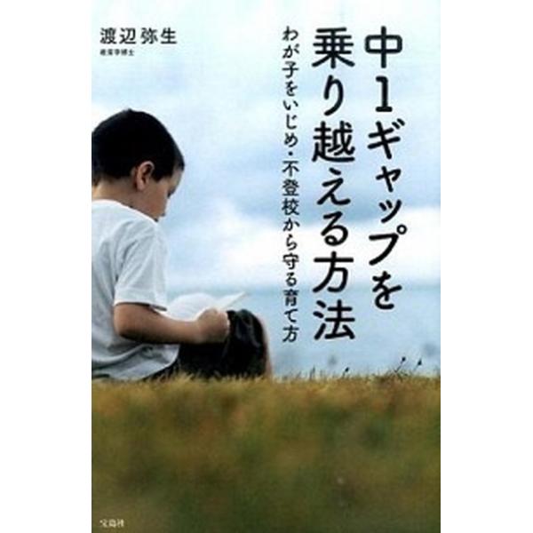 著者名：渡辺弥生出版社名：宝島社発売日：2015年12月05日商品状態：非常に良い※商品状態詳細は商品説明をご確認ください。