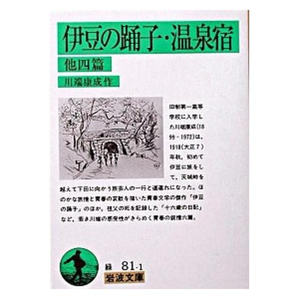 著者名：川端康成出版社名：岩波書店発売日：2003年09月商品状態：非常に良い※商品状態詳細は商品説明をご確認ください。