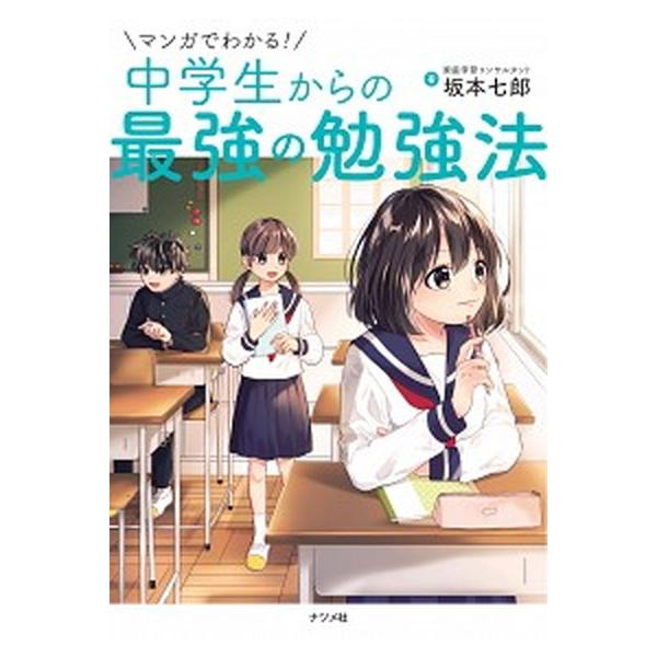 著者名：坂本七郎出版社名：ナツメ社発売日：2020年04月01日商品状態：良い※商品状態詳細は商品説明をご確認ください。
