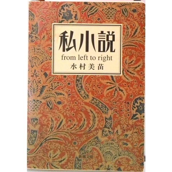 著者名：水村美苗出版社名：新潮社発売日：1998年10月1日商品状態：良い※商品状態詳細は商品説明をご確認ください。