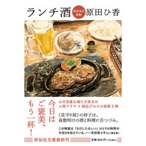 著者名：原田ひ香出版社名：祥伝社発売日：2022年06月20日商品状態：非常に良い※商品状態詳細は商品説明をご確認ください。