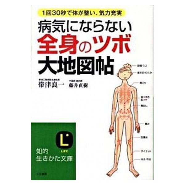 著者名：帯津良一、藤井直樹出版社名：三笠書房発売日：2009年10月10日商品状態：良い※商品状態詳細は商品説明をご確認ください。