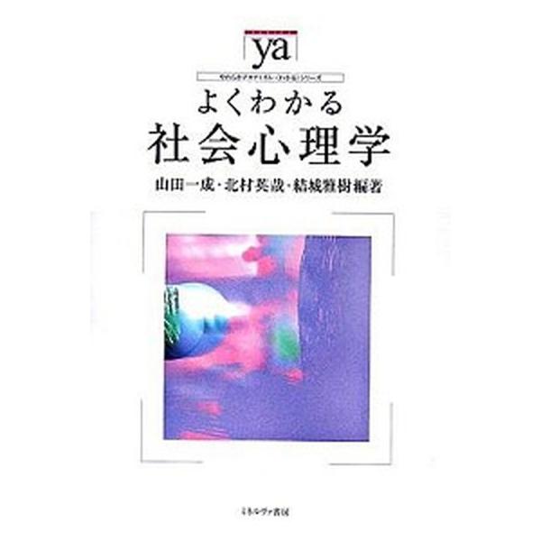 著者名：山田一成、北村英哉出版社名：ミネルヴァ書房発売日：2007年03月商品状態：非常に良い※商品状態詳細は商品説明をご確認ください。