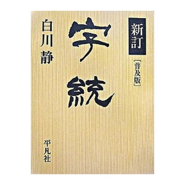 著者名：白川静出版社名：平凡社発売日：2007年06月商品状態：良い※商品状態詳細は商品説明をご確認ください。
