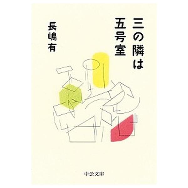 著者名：長嶋有出版社名：中央公論新社発売日：2019年12月25日商品状態：非常に良い※商品状態詳細は商品説明をご確認ください。
