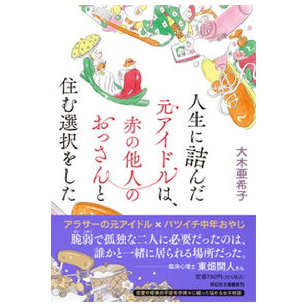 著者名：大木亜希子出版社名：祥伝社発売日：2022年06月20日商品状態：非常に良い※商品状態詳細は商品説明をご確認ください。