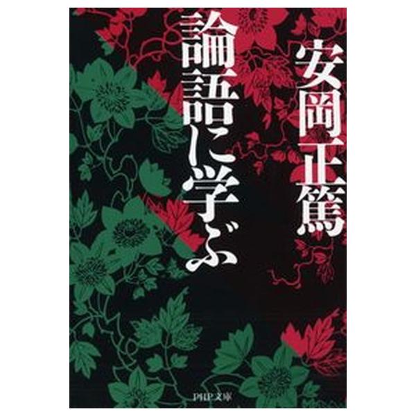著者名：安岡正篤出版社名：ＰＨＰ研究所発売日：2002年10月15日商品状態：良い※商品状態詳細は商品説明をご確認ください。