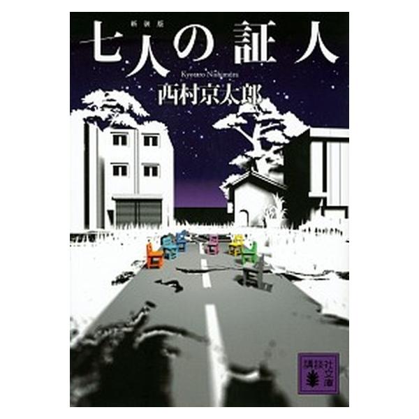著者名：西村京太郎出版社名：講談社発売日：2021年06月15日商品状態：非常に良い※商品状態詳細は商品説明をご確認ください。