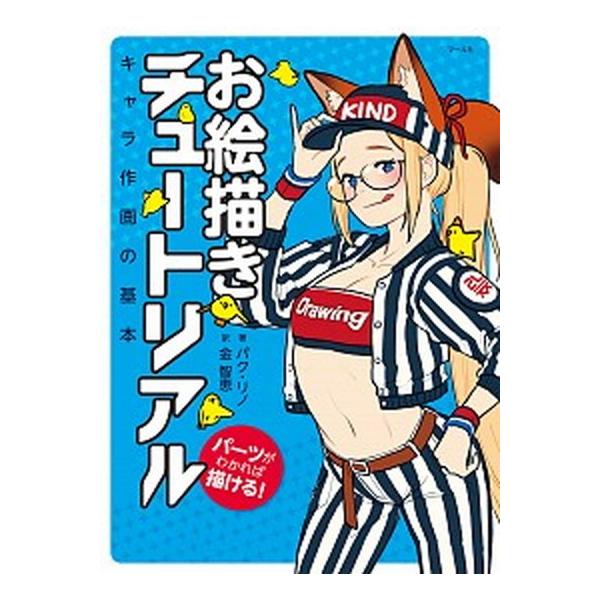 著者名：パク・リノ、金智恵出版社名：マ−ル社発売日：2019年02月20日商品状態：非常に良い※商品状態詳細は商品説明をご確認ください。