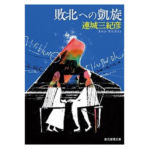 著者名：連城三紀彦出版社名：東京創元社発売日：2021年02月26日商品状態：非常に良い※商品状態詳細は商品説明をご確認ください。