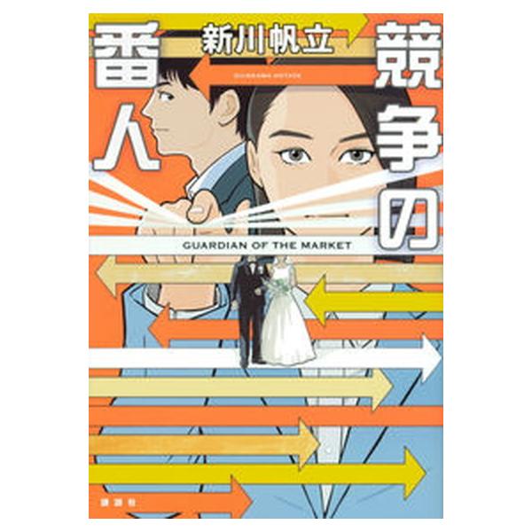 著者名：新川帆立出版社名：講談社発売日：2022年05月09日商品状態：非常に良い※商品状態詳細は商品説明をご確認ください。
