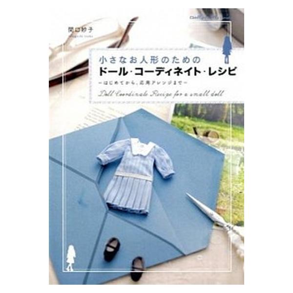 著者名：関口妙子出版社名：グラフィック社発売日：2015年10月商品状態：良い※商品状態詳細は商品説明をご確認ください。