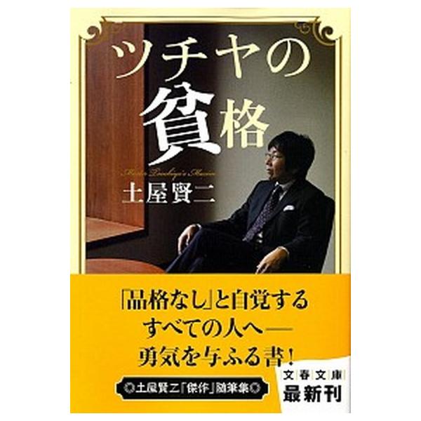 著者名：土屋賢二出版社名：文藝春秋発売日：2011年06月10日商品状態：非常に良い※商品状態詳細は商品説明をご確認ください。