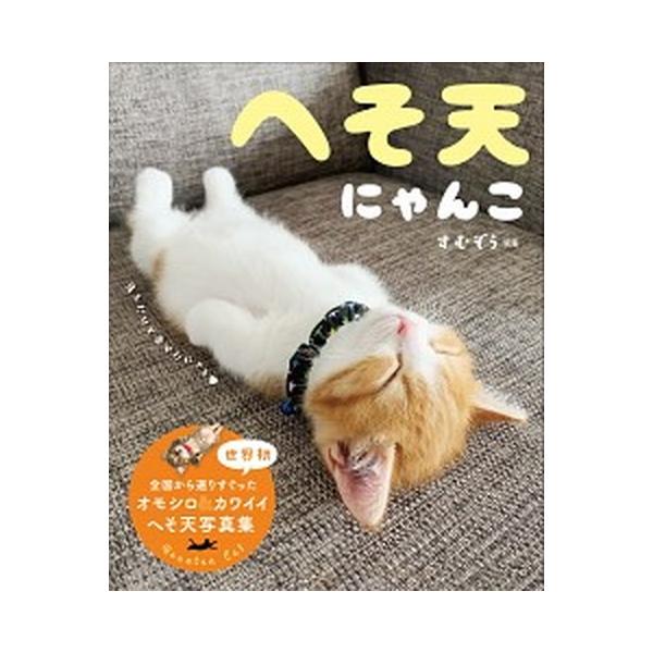 著者名：すむぞう出版社名：三笠書房発売日：2020年02月10日商品状態：非常に良い※商品状態詳細は商品説明をご確認ください。