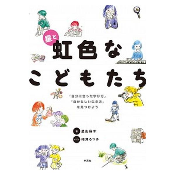 著者名：星山麻木、相澤るつ子出版社名：学苑社発売日：2020年05月05日商品状態：非常に良い※商品状態詳細は商品説明をご確認ください。