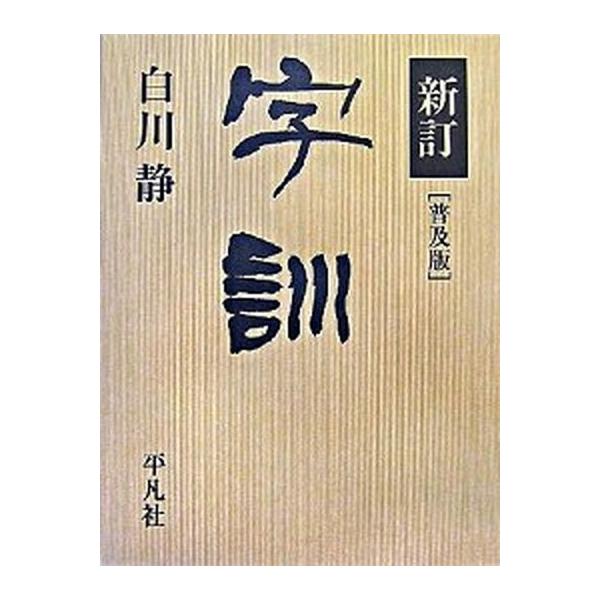 著者名：白川静出版社名：平凡社発売日：2007年11月商品状態：非常に良い※商品状態詳細は商品説明をご確認ください。