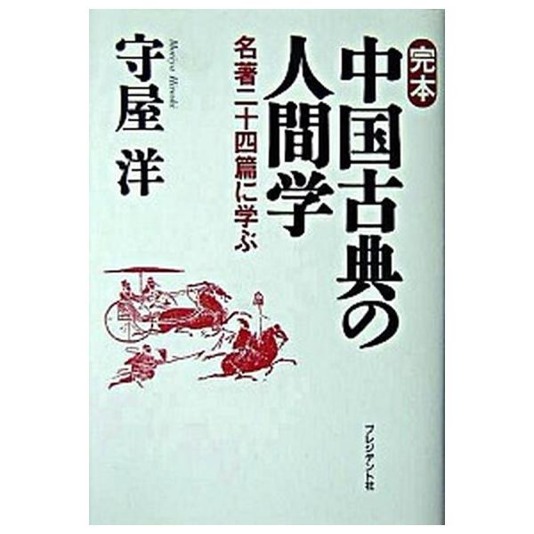著者名：守屋洋出版社名：プレジデント社発売日：2004年11月商品状態：非常に良い※商品状態詳細は商品説明をご確認ください。