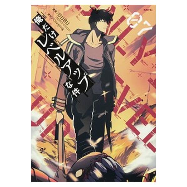 著者名：ＤＵＢＵ（ＲＥＤＩＣＥ　ＳＴＵＤＩＯ）、Ｃｈｕｇｏｎｇ出版社名：ＫＡＤＯＫＡＷＡ発売日：2021年10月22日商品状態：非常に良い※商品状態詳細は商品説明をご確認ください。