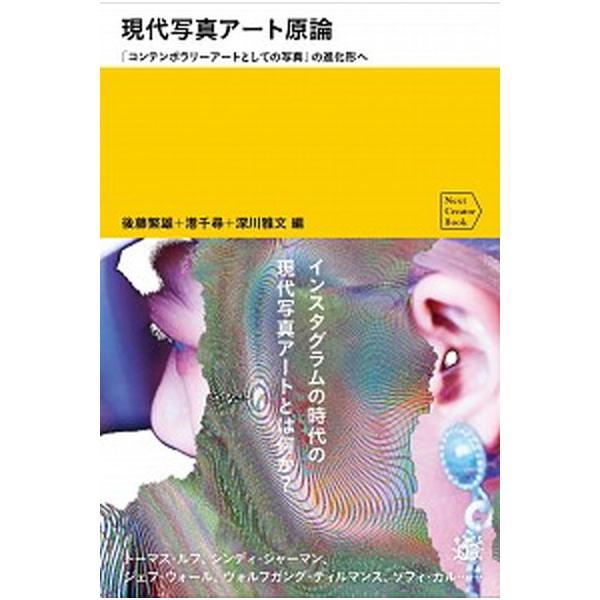 著者名：後藤繁雄、港千尋出版社名：フィルムア−ト社発売日：2019年03月25日商品状態：非常に良い※商品状態詳細は商品説明をご確認ください。