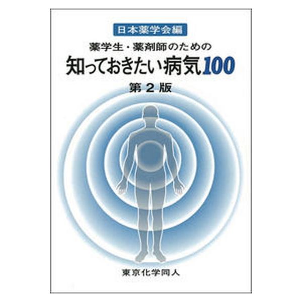 著者名：日本薬学会出版社名：東京化学同人発売日：2013年09月商品状態：非常に良い※商品状態詳細は商品説明をご確認ください。