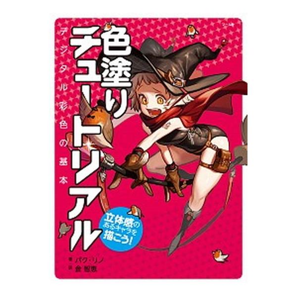 著者名：パク・リノ、金智恵出版社名：マ−ル社発売日：2020年03月20日商品状態：非常に良い※商品状態詳細は商品説明をご確認ください。