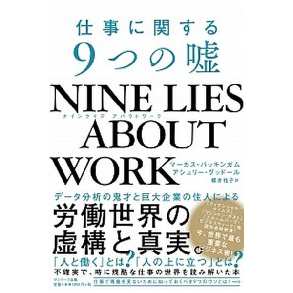 著者名：マーカス・バッキンガム、アシュリー・グッドール出版社名：サンマ−ク出版発売日：2020年06月30日商品状態：良い※商品状態詳細は商品説明をご確認ください。