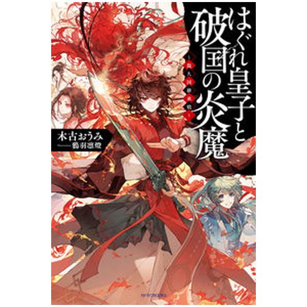 著者名：木古,おうみ出版社名：KADOKAWA発売日：2023年02月商品状態：非常に良い※商品状態詳細は商品説明をご確認ください。