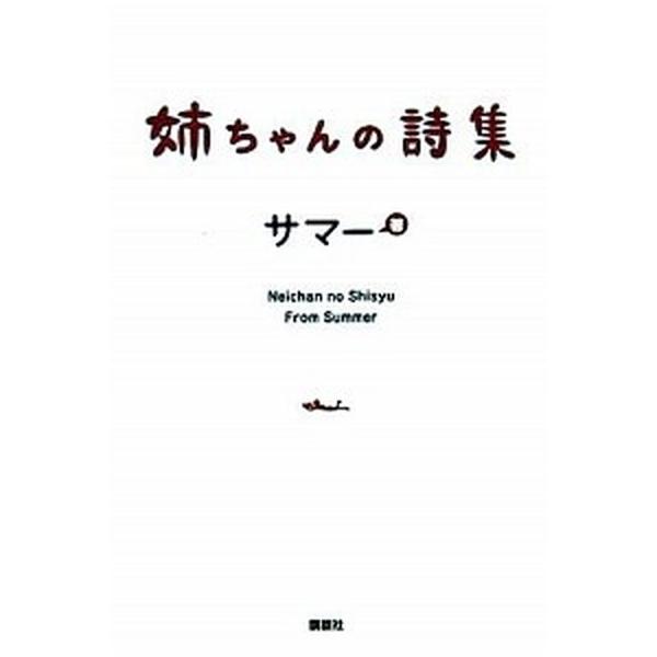 著者名：サマ−出版社名：講談社発売日：2006年12月20日商品状態：非常に良い※商品状態詳細は商品説明をご確認ください。