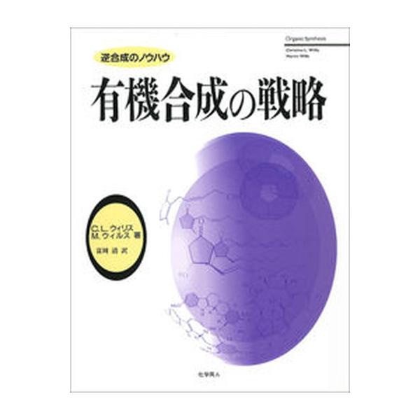 著者名：クリスティ−ン・Ｌ．ウィリス、マ−ティン・ウィルス出版社名：化学同人発売日：1998年10月商品状態：良い※商品状態詳細は商品説明をご確認ください。