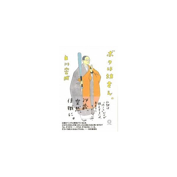 著者名：白川密成出版社名：ミシマ社発売日：2010年02月商品状態：非常に良い※商品状態詳細は商品説明をご確認ください。