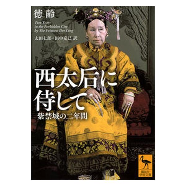 著者名：徳齢、太田七郎出版社名：講談社発売日：2023年02月07日商品状態：非常に良い※商品状態詳細は商品説明をご確認ください。