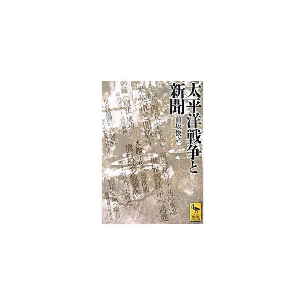 著者名：前坂俊之出版社名：講談社発売日：2007年05月10日商品状態：非常に良い※商品状態詳細は商品説明をご確認ください。