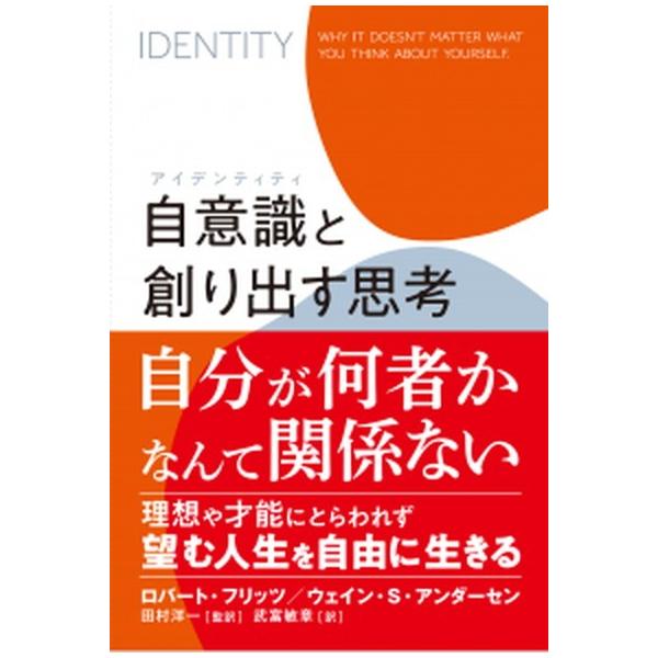著者名：ロバート・フリッツ、ウェイン・Ｓ・アンダーセン出版社名：Ｅｖｏｌｖｉｎｇ発売日：2018年09月10日商品状態：良い※商品状態詳細は商品説明をご確認ください。