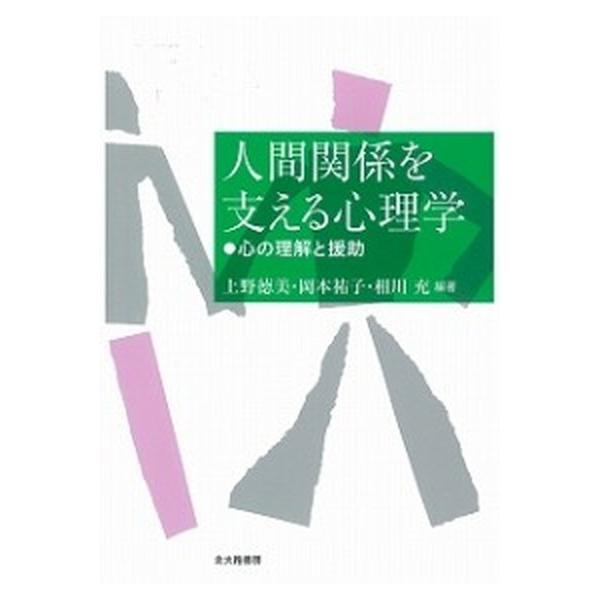 著者名：上野徳美、岡本祐子出版社名：北大路書房発売日：2013年09月商品状態：良い※商品状態詳細は商品説明をご確認ください。