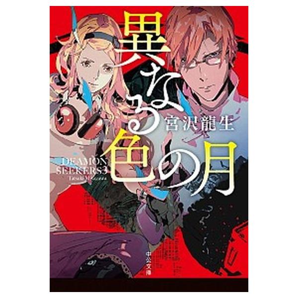 著者名：宮沢龍生出版社名：中央公論新社発売日：2019年12月25日商品状態：非常に良い※商品状態詳細は商品説明をご確認ください。