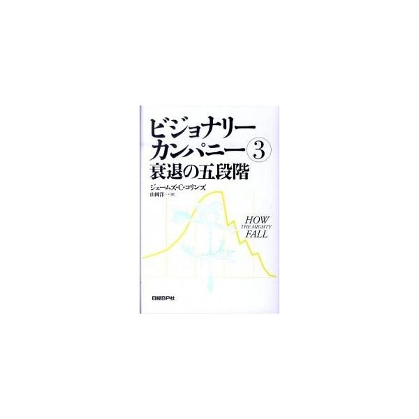 著者名：ジェ−ムズ・Ｃ．コリンズ、山岡洋一出版社名：日経ＢＰ発売日：2010年07月商品状態：良い※商品状態詳細は商品説明をご確認ください。