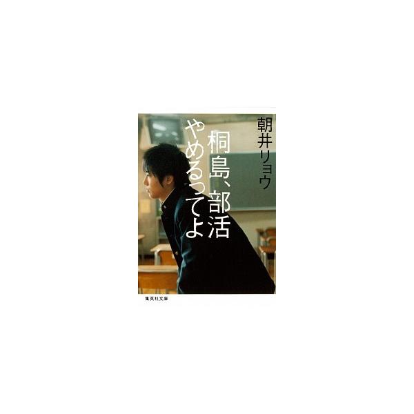 著者名：朝井リョウ出版社名：集英社発売日：2012年04月25日商品状態：非常に良い※商品状態詳細は商品説明をご確認ください。